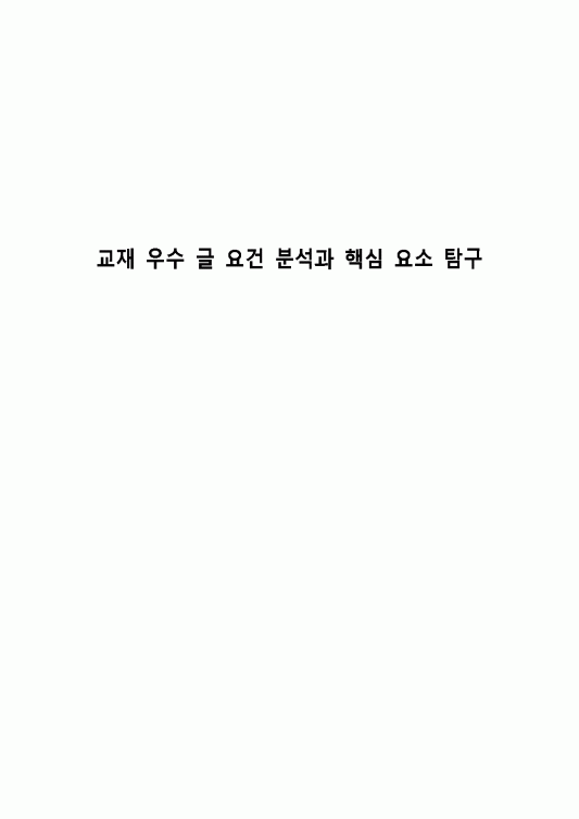 교재 우수 글 요건 분석과 핵심 요소 탐구