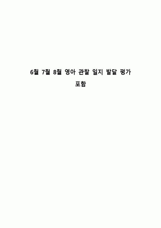 6월 7월 8월 영아 관찰 일지 발달 평가 포함