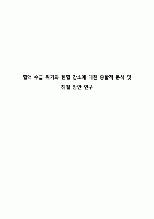 혈액 수급 위기와 헌혈 감소에 대한 종합적 분석 및 해결 방안 연구