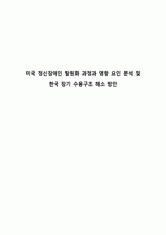 미국 정신장애인 탈원화 과정과 영향 요인 분석 및 한국 장기 수용구조 해소 방안