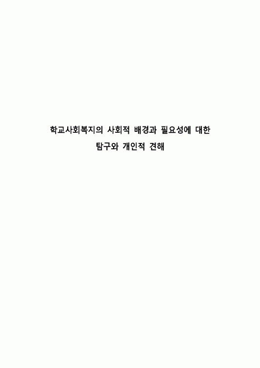 학교사회복지의 사회적 배경과 필요성에 대한 탐구와 개인적 견해
