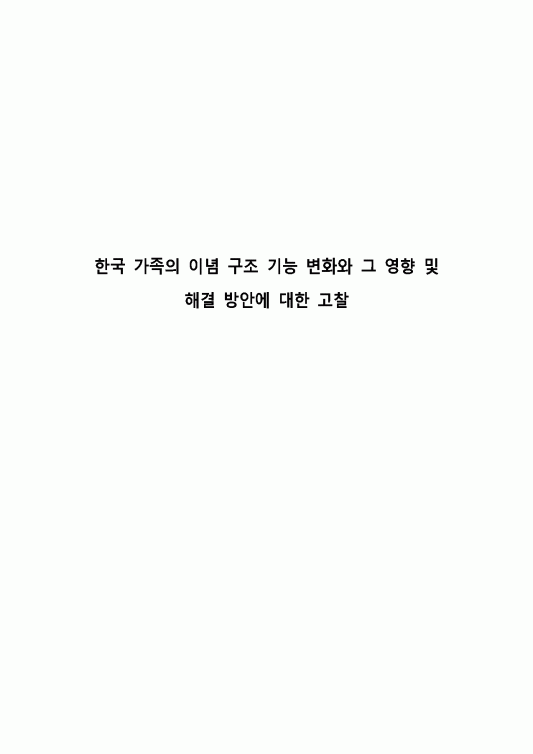 한국 가족의 이념 구조 기능 변화와 그 영향 및 해결 방안에 대한 고찰