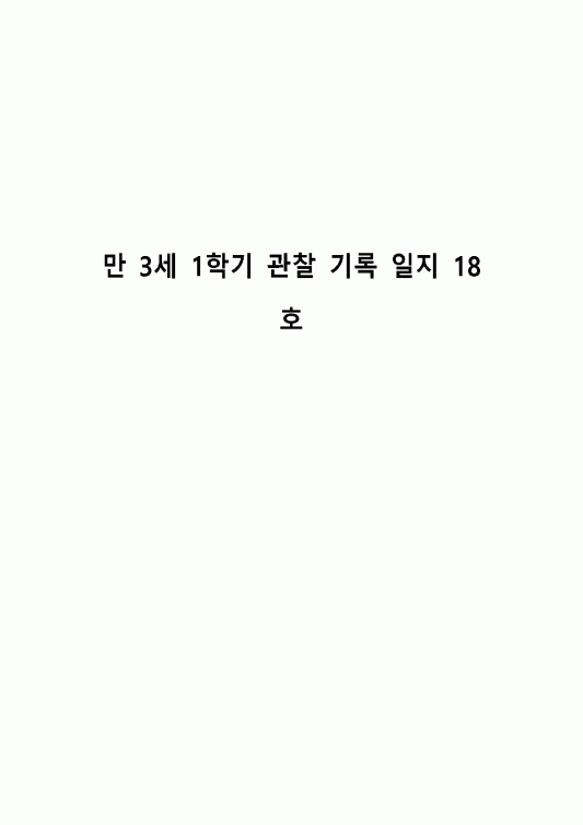 만 3세 1학기 관찰 기록 일지 18 호
