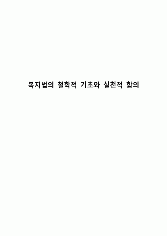 복지법의 철학적 기초와 실천적 함의