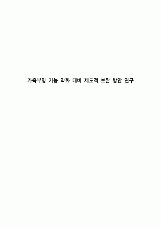 가족부양 기능 약화 대비 제도적 보완 방안 연구