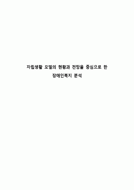 자립생활 모델의 현황과 전망을 중심으로 한 장애인복지 분석