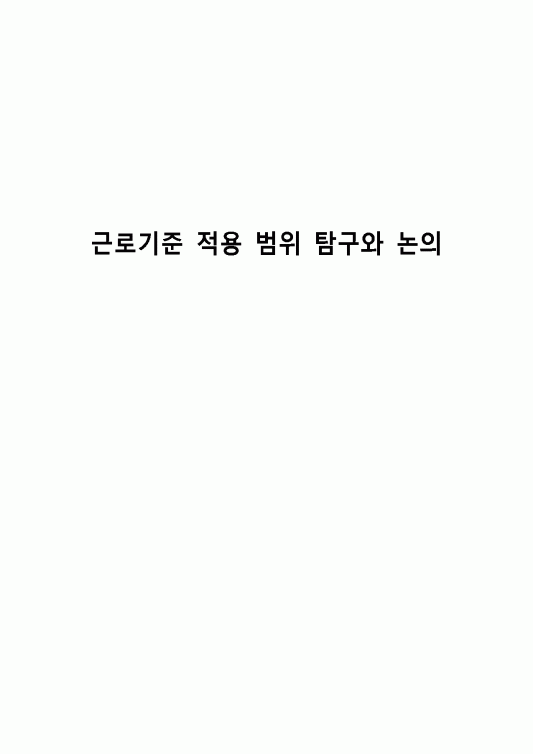 근로기준 적용 범위 탐구와 논의