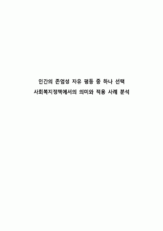 인간의 존엄성 자유 평등 중 하나 선택 사회복지정책에서의 의미와 적용 사례 분석
