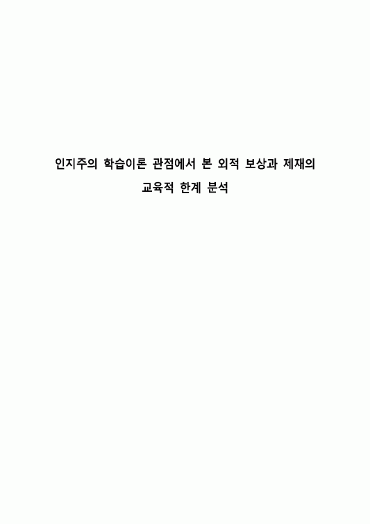 인지주의 학습이론 관점에서 본 외적 보상과 제재의 교육적 한계 분석