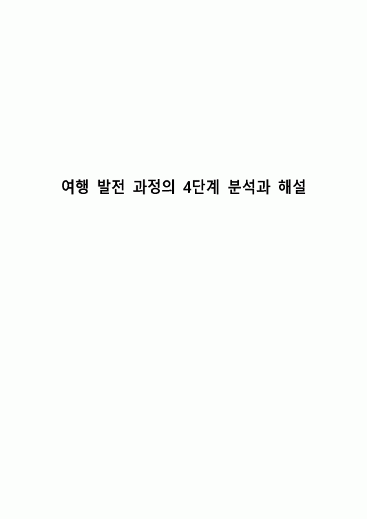 여행 발전 과정의 4단계 분석과 해설