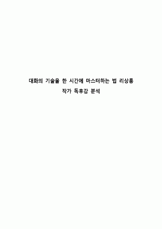 대화의 기술을 한 시간에 마스터하는 법 리상룽 작가 독후감 분석