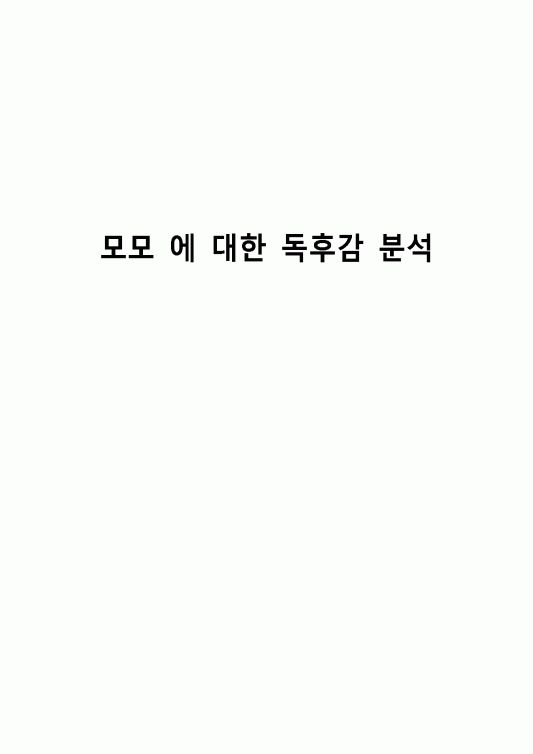 모모 에 대한 독후감 분석