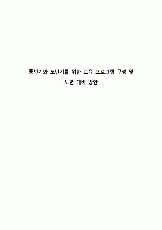 중년기와 노년기를 위한 교육 프로그램 구성 및 노년 대비 방안