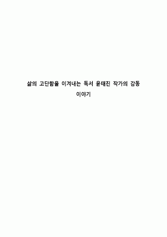 삶의 고단함을 이겨내는 독서 윤태진 작가의 감동 이야기