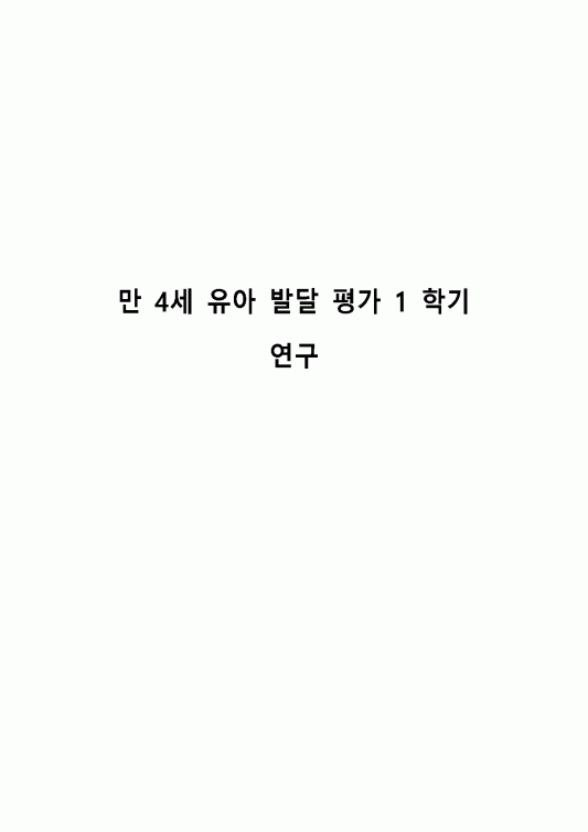 만 4세 유아 발달 평가 1 학기 연구