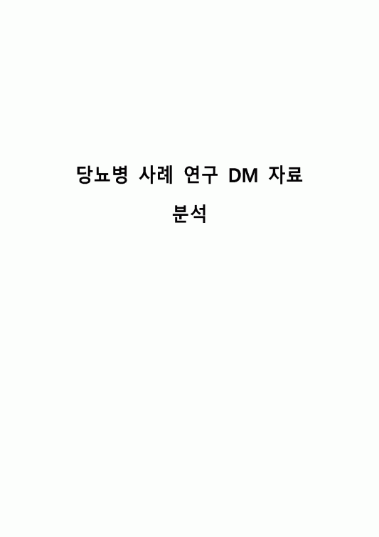 당뇨병 사례 연구 DM 자료 분석