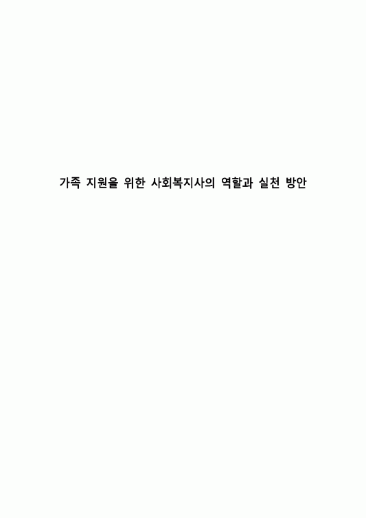 가족 지원을 위한 사회복지사의 역할과 실천 방안
