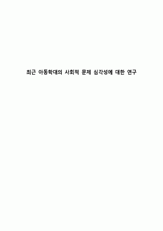 최근 아동학대의 사회적 문제 심각성에 대한 연구