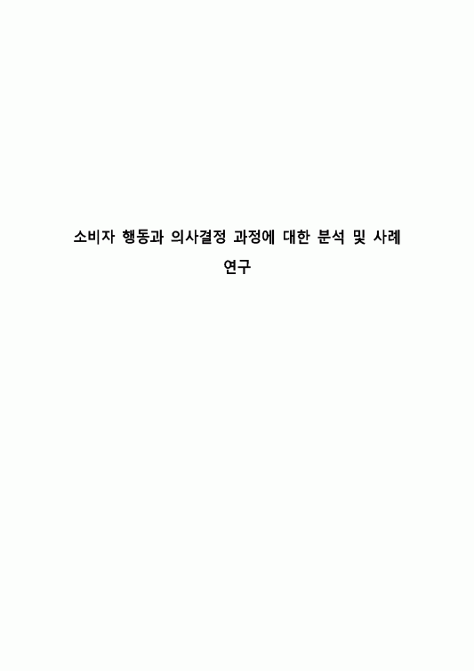 소비자 행동과 의사결정 과정에 대한 분석 및 사례 연구