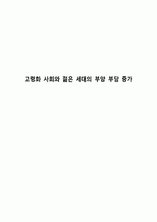 고령화 사회와 젊은 세대의 부양 부담 증가