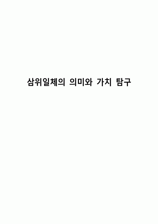 삼위일체의 의미와 가치 탐구