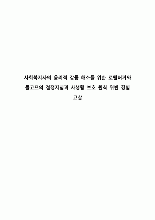 사회복지사의 윤리적 갈등 해소를 위한 로웬버거와 돌고프의 결정지침과 사생활 보호 원칙 위반 경험 고찰