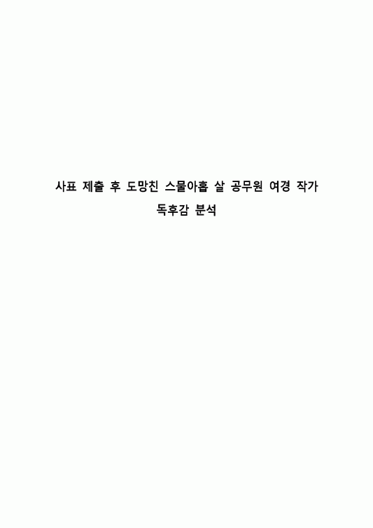 사표 제출 후 도망친 스물아홉 살 공무원 여경 작가 독후감 분석