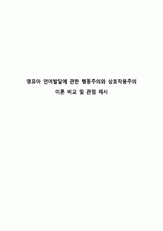 영유아 언어발달에 관한 행동주의와 상호작용주의 이론 비교 및 관점 제시