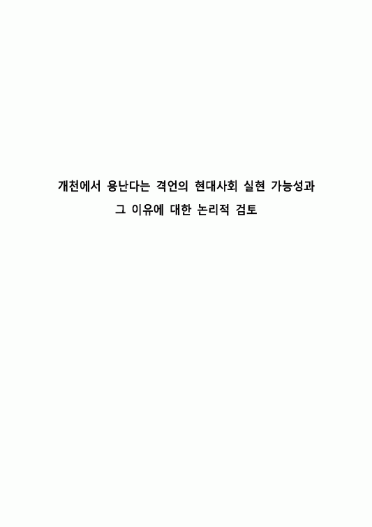 개천에서 용난다는 격언의 현대사회 실현 가능성과 그 이유에 대한 논리적 검토