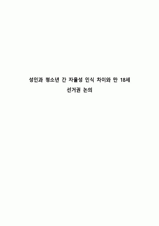 성인과 청소년 간 자율성 인식 차이와 만 18세 선거권 논의