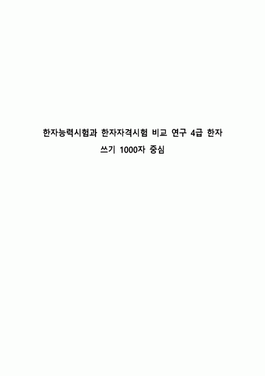 한자능력시험과 한자자격시험 비교 연구 4급 한자 쓰기 1000자 중심