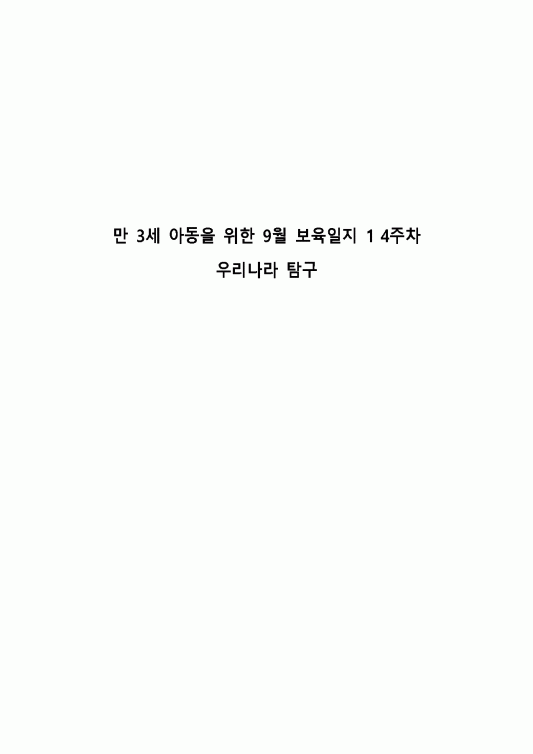 만 3세 아동을 위한 9월 보육일지 1 4주차 우리나라 탐구