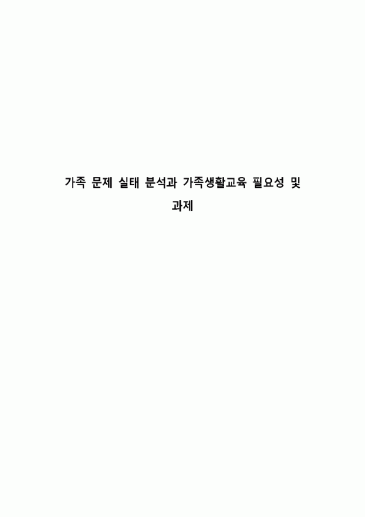 가족 문제 실태 분석과 가족생활교육 필요성 및 과제