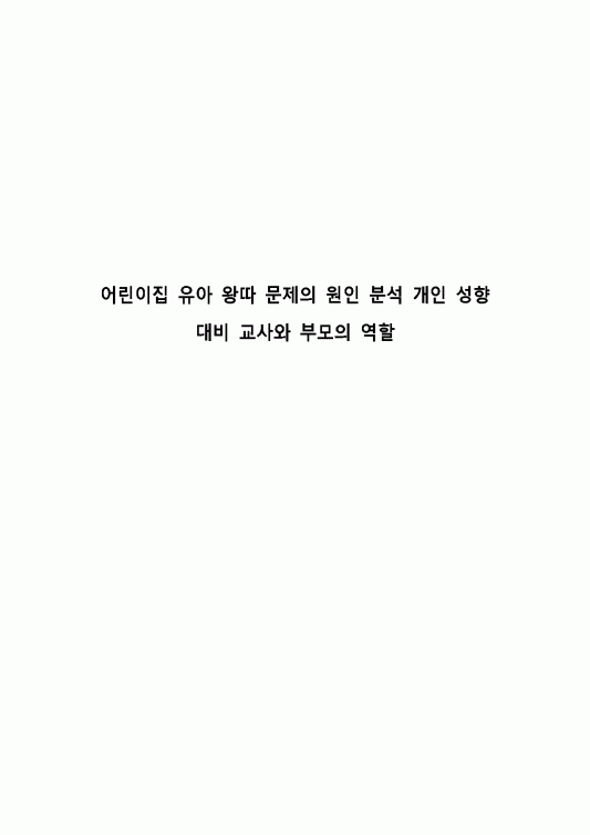 어린이집 유아 왕따 문제의 원인 분석 개인 성향 대비 교사와 부모의 역할