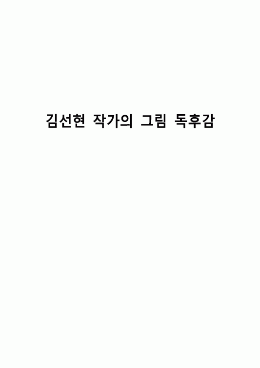 김선현 작가의 그림 독후감