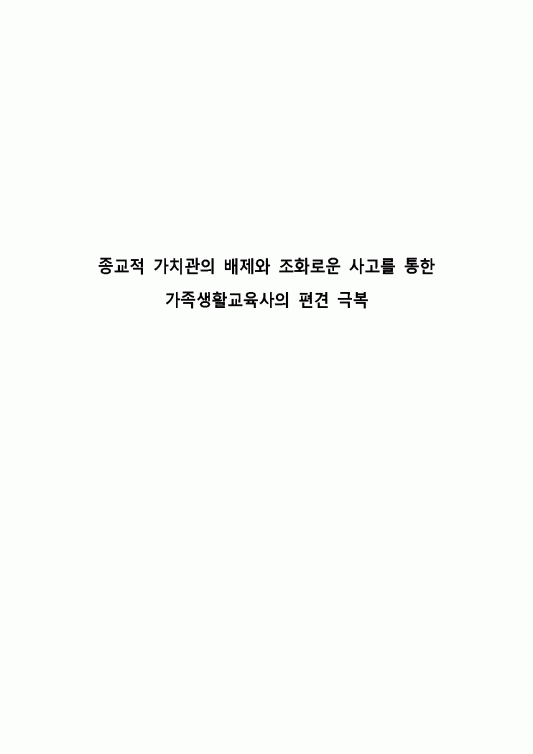 종교적 가치관의 배제와 조화로운 사고를 통한 가족생활교육사의 편견 극복