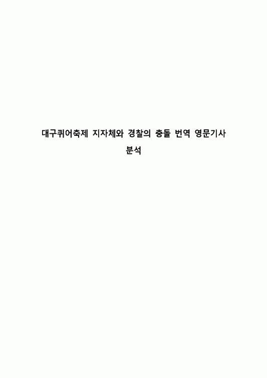 대구퀴어축제 지자체와 경찰의 충돌 번역 영문기사 분석