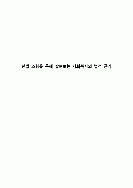 헌법 조항을 통해 살펴보는 사회복지의 법적 근거