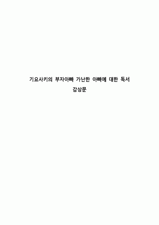 기요사키의 부자아빠 가난한 아빠에 대한 독서 감상문
