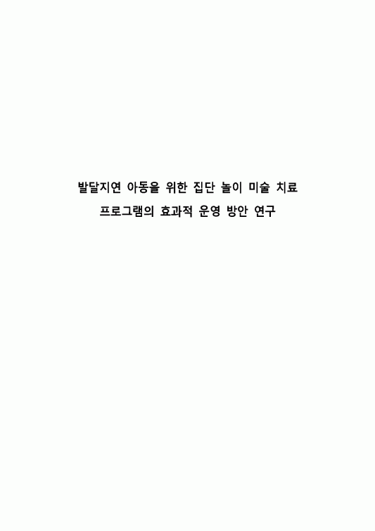 발달지연 아동을 위한 집단 놀이 미술 치료 프로그램의 효과적 운영 방안 연구