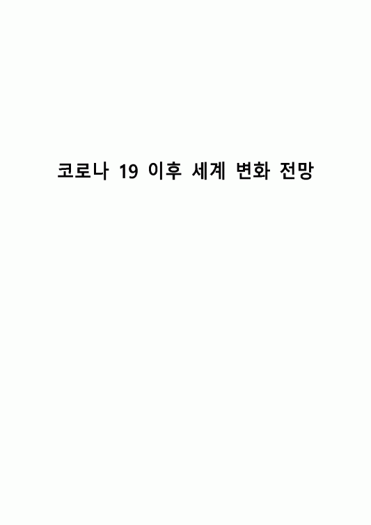 코로나 19 이후 세계 변화 전망