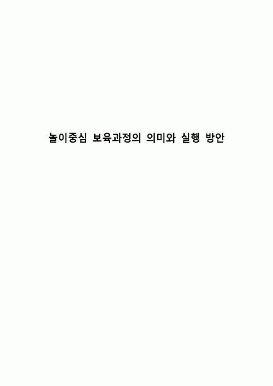 놀이중심 보육과정의 의미와 실행 방안