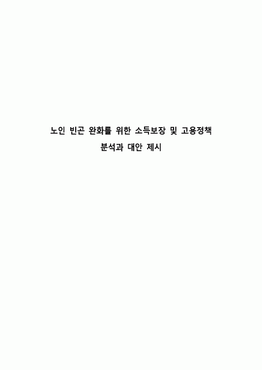 노인 빈곤 완화를 위한 소득보장 및 고용정책 분석과 대안 제시