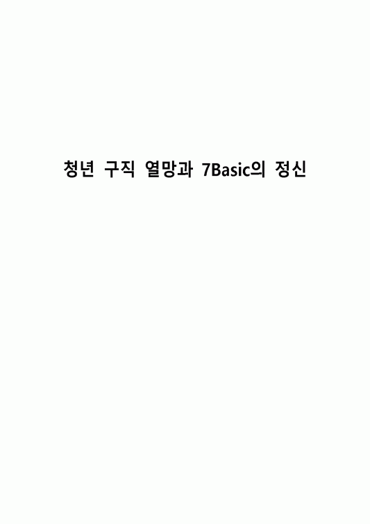 청년 구직 열망과 7Basic의 정신