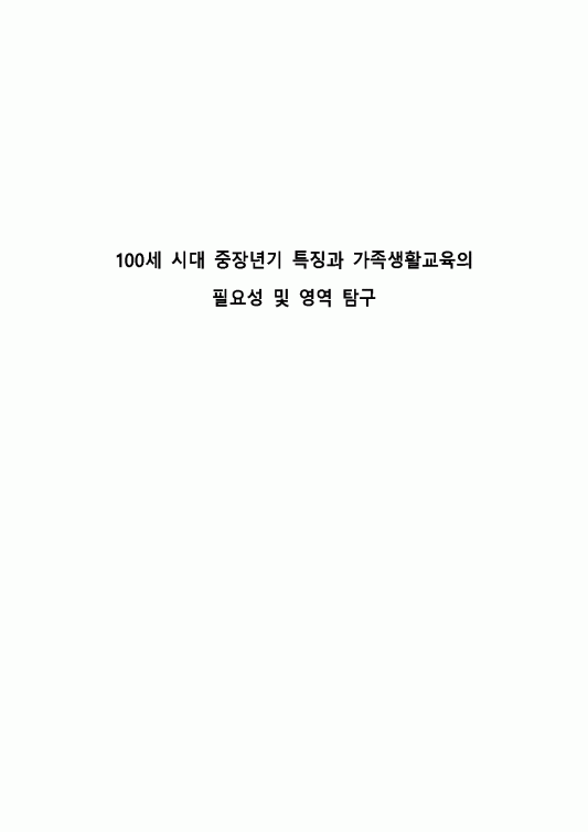 100세 시대 중장년기 특징과 가족생활교육의 필요성 및 영역 탐구