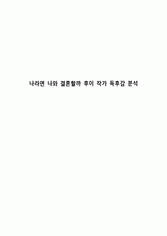 나라면 나와 결혼할까 후이 작가 독후감 분석