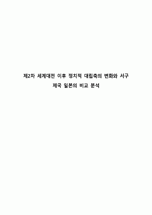제2차 세계대전 이후 정치적 대립축의 변화와 서구 제국 일본의 비교 분석