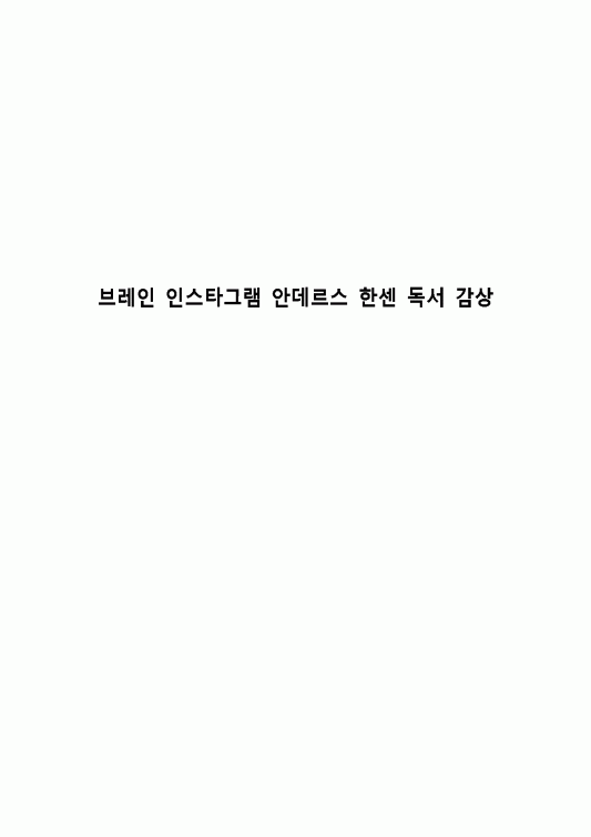 브레인 인스타그램 안데르스 한센 독서 감상