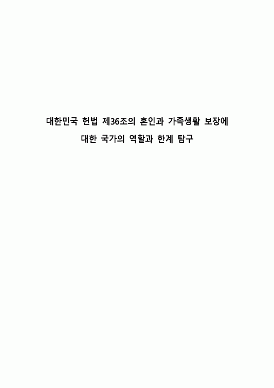 대한민국 헌법 제36조의 혼인과 가족생활 보장에 대한 국가의 역할과 한계 탐구