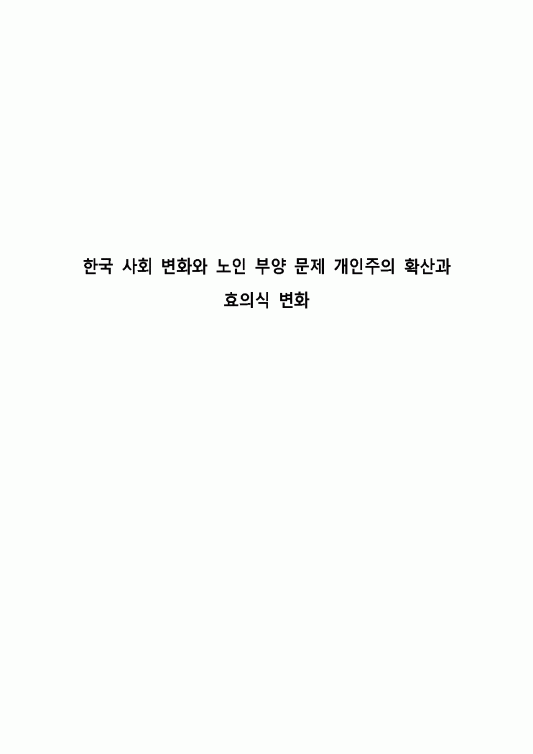 한국 사회 변화와 노인 부양 문제 개인주의 확산과 효의식 변화